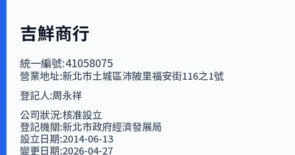 吉鮮商行的照片-統編 41058075(新北市) 公司登記資料與營業項目詳細圖表