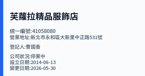 芙蘿拉精品服飾店的照片-統編 41058080(新北市) 公司登記資料與營業項目詳細圖表