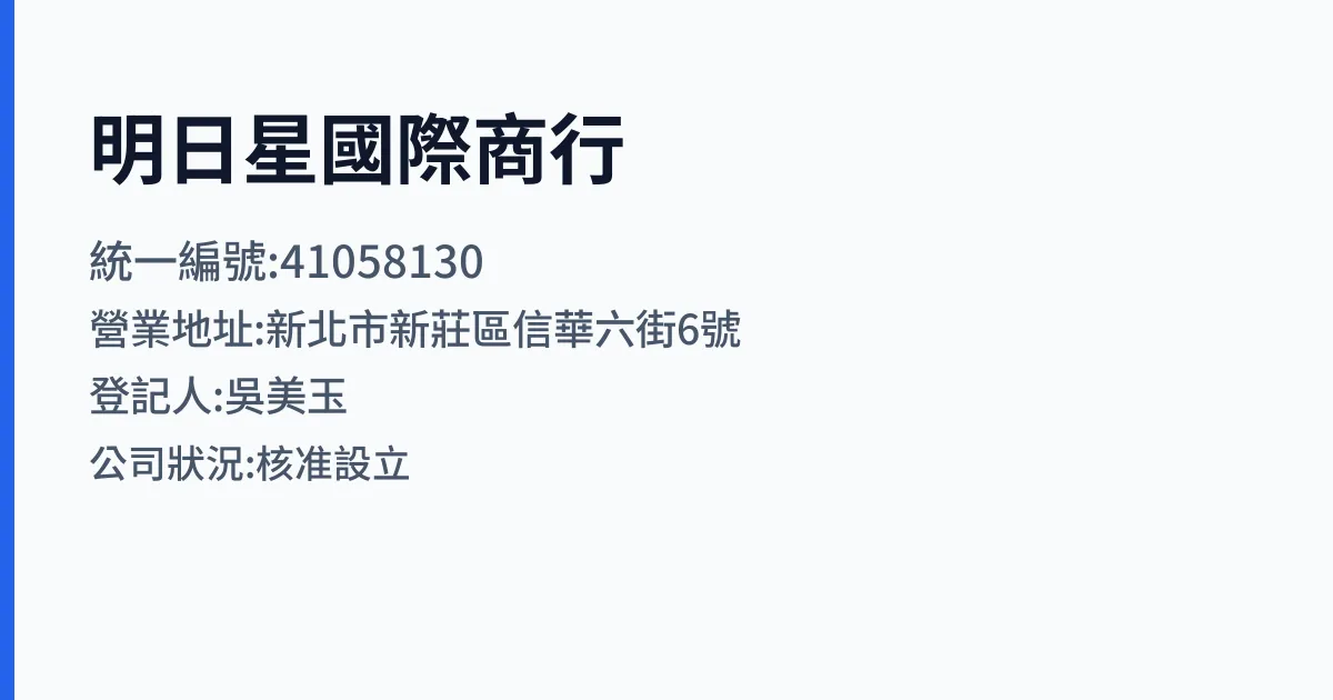 明日星國際商行 - 統編 41058130(新北市) 公司登記資料與營業項目詳細圖表