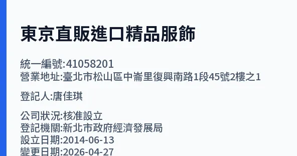東京直販進口精品服飾的照片-統編 41058201(臺北市) 公司登記資料與營業項目詳細圖表