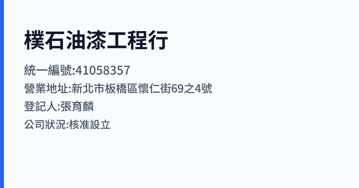 樸石油漆工程行 - 統編 41058357(新北市) 公司登記資料與營業項目詳細圖表