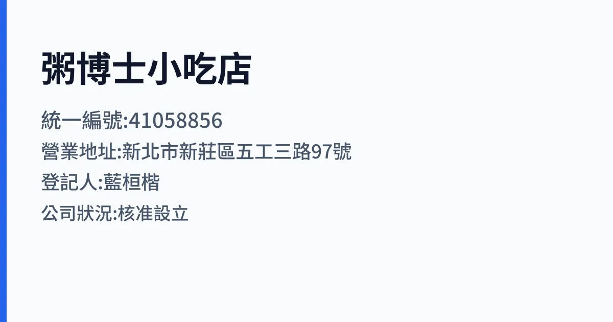 粥博士小吃店 - 統編 41058856(新北市) 公司登記資料與營業項目詳細圖表