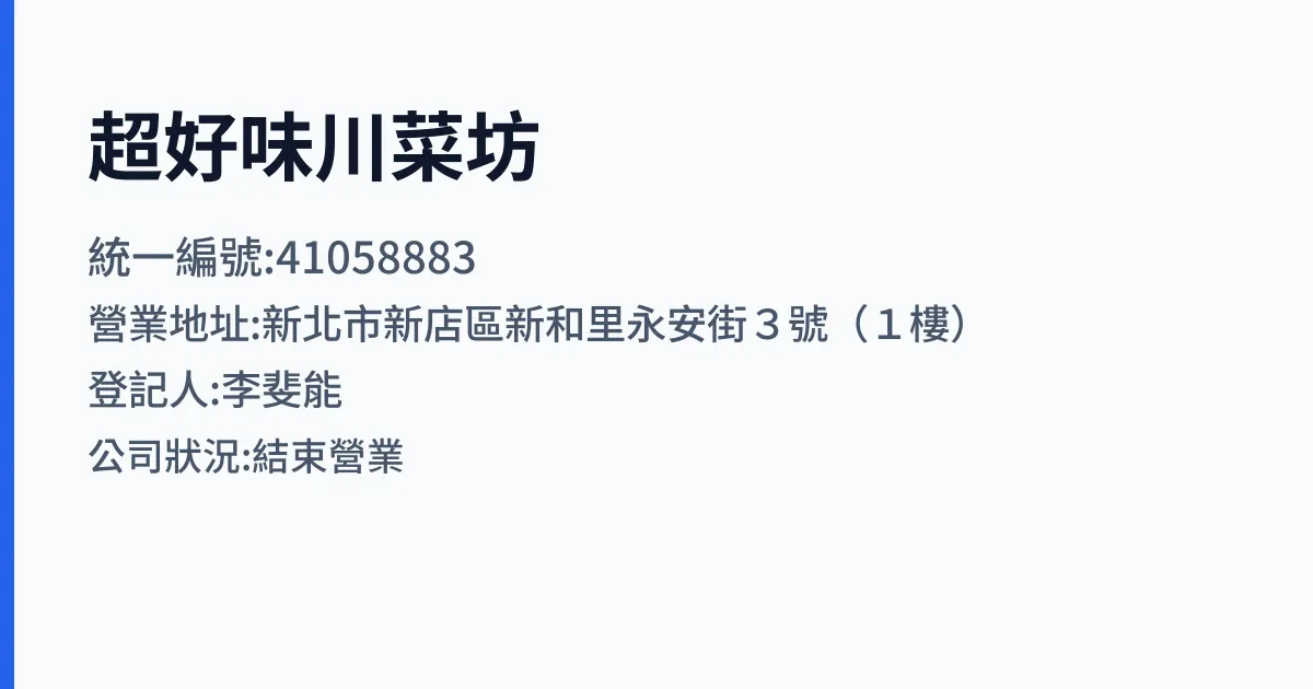 超好味川菜坊 - 統編 41058883(新北市) 公司登記資料與營業項目詳細圖表
