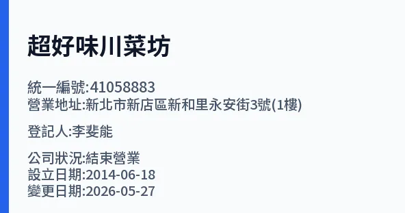超好味川菜坊的照片-統編 41058883(新北市) 公司登記資料與營業項目詳細圖表
