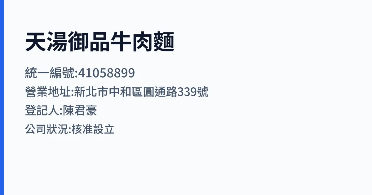 天湯御品牛肉麵 - 統編 41058899(新北市) 公司登記資料與營業項目詳細圖表