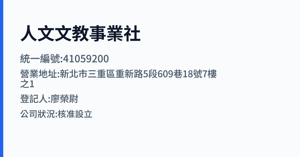 人文文教事業社 - 統編 41059200(新北市) 公司登記資料與營業項目詳細圖表