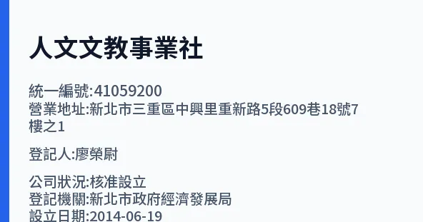 人文文教事業社的照片-統編 41059200(新北市) 公司登記資料與營業項目詳細圖表