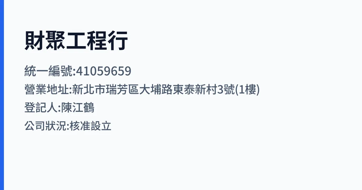 財聚工程行 - 統編 41059659(新北市) 公司登記資料與營業項目詳細圖表