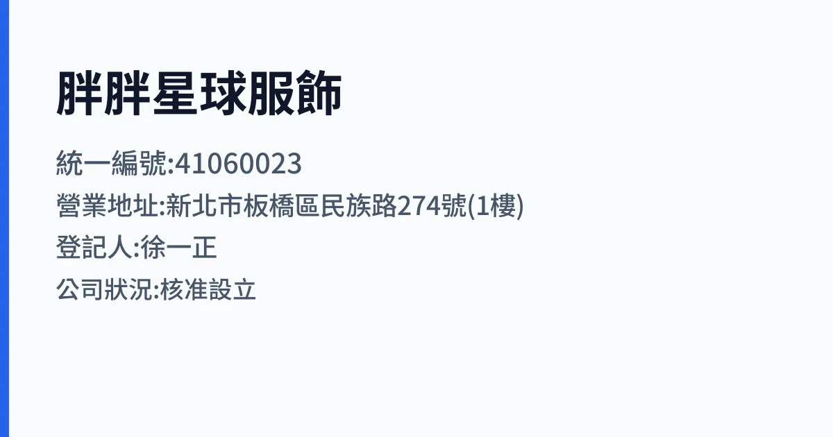 胖胖星球服飾 - 統編 41060023(新北市) 公司登記資料與營業項目詳細圖表