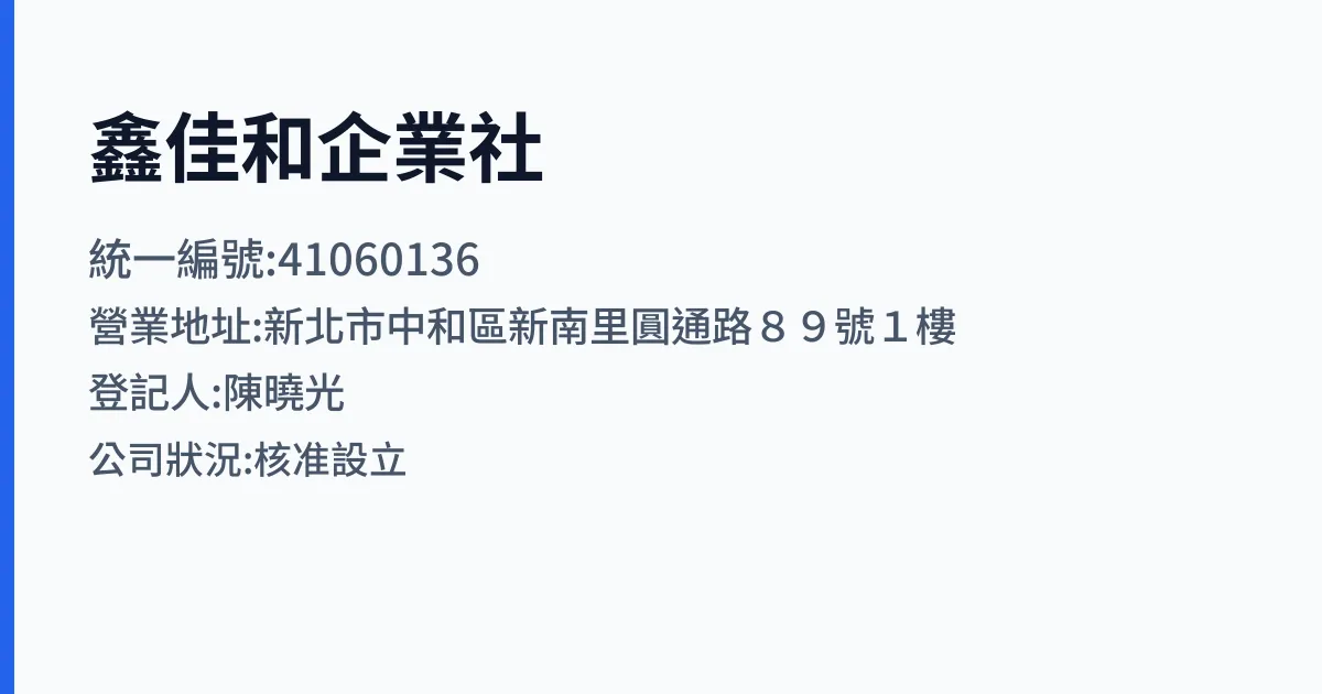 鑫佳和企業社 - 統編 41060136(新北市) 公司登記資料與營業項目詳細圖表