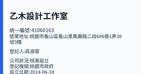 乙木設計工作室的照片-統編 41060163(桃園市) 公司登記資料與營業項目詳細圖表