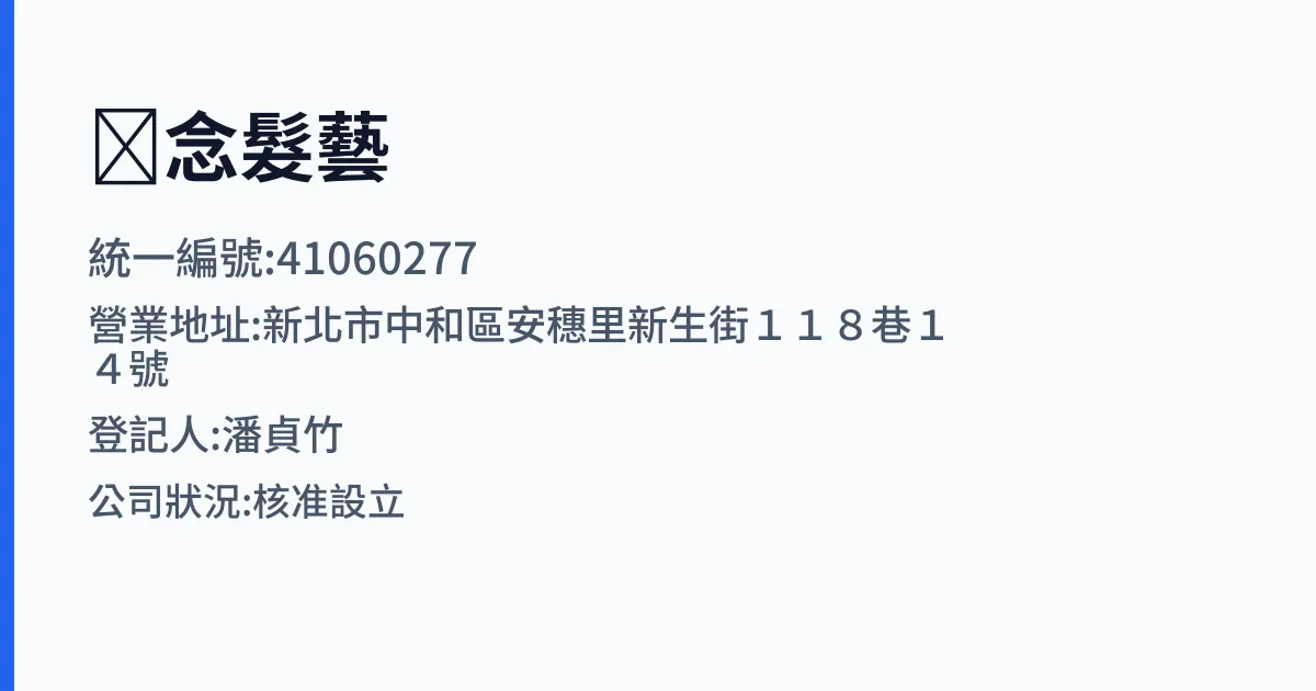 槪念髮藝 - 統編 41060277(新北市) 公司登記資料與營業項目詳細圖表