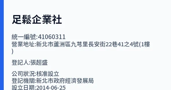 足鬆企業社的照片-統編 41060311(新北市) 公司登記資料與營業項目詳細圖表