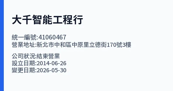 大千智能工程行的照片-統編 41060467(新北市) 公司登記資料與營業項目詳細圖表