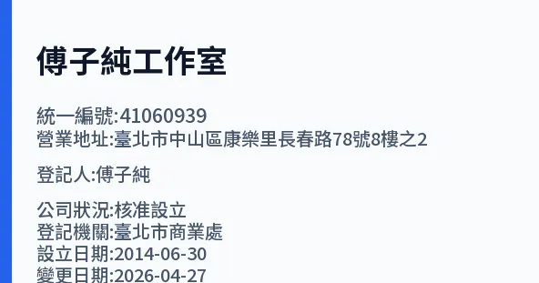 傅子純工作室的照片-統編 41060939(臺北市) 公司登記資料與營業項目詳細圖表