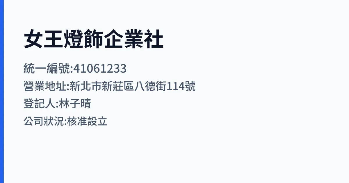 女王燈飾企業社 - 統編 41061233(新北市) 公司登記資料與營業項目詳細圖表