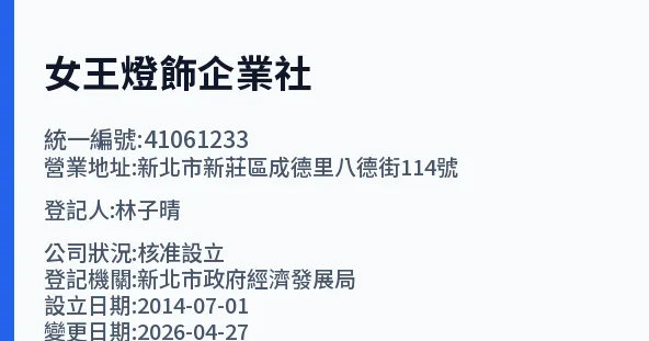女王燈飾企業社的照片-統編 41061233(新北市) 公司登記資料與營業項目詳細圖表