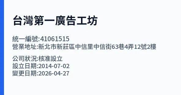 台灣第一廣告工坊的照片-統編 41061515(新北市) 公司登記資料與營業項目詳細圖表