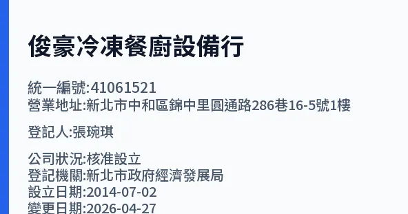 俊豪冷凍餐廚設備行的照片-統編 41061521(新北市) 公司登記資料與營業項目詳細圖表