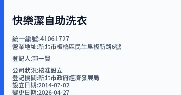 快樂潔自助洗衣的照片-統編 41061727(新北市) 公司登記資料與營業項目詳細圖表