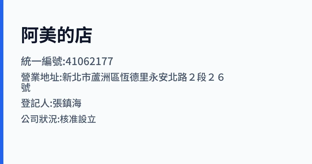 阿美的店 - 統編 41062177(新北市) 公司登記資料與營業項目詳細圖表