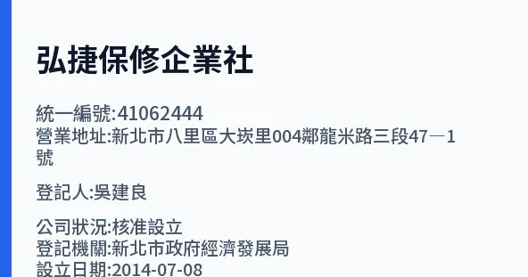 弘捷保修企業社的照片-統編 41062444(新北市) 公司登記資料與營業項目詳細圖表