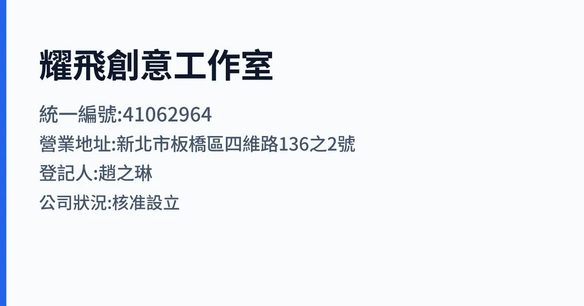 耀飛創意工作室 - 統編 41062964(新北市) 公司登記資料與營業項目詳細圖表