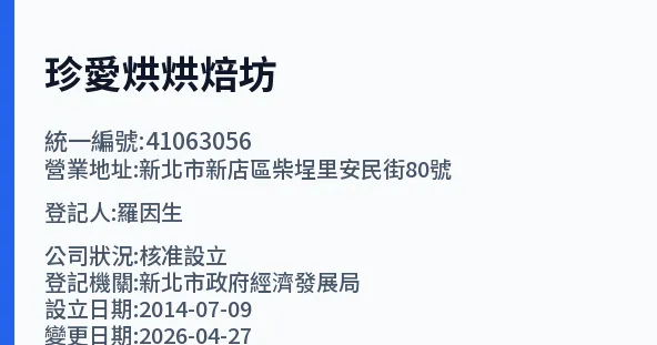 珍愛烘烘焙坊的照片-統編 41063056(新北市) 公司登記資料與營業項目詳細圖表