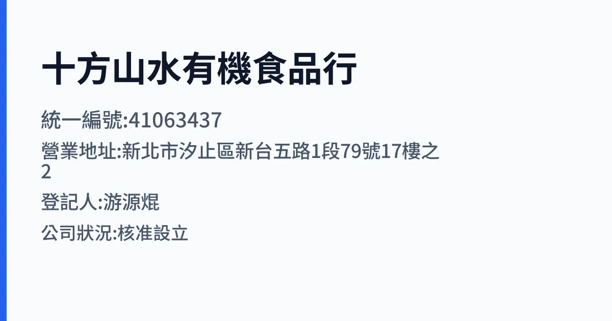 十方山水有機食品行 - 統編 41063437(新北市) 公司登記資料與營業項目詳細圖表