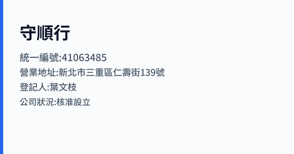 守順行 - 統編 41063485(新北市) 公司登記資料與營業項目詳細圖表