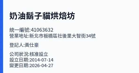 奶油鬍子貓烘焙坊的照片-統編 41063632(新北市) 公司登記資料與營業項目詳細圖表
