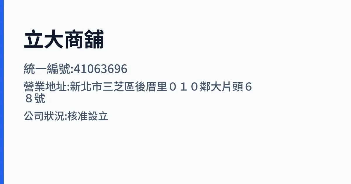 立大商舖 - 統編 41063696(新北市) 公司登記資料與營業項目詳細圖表
