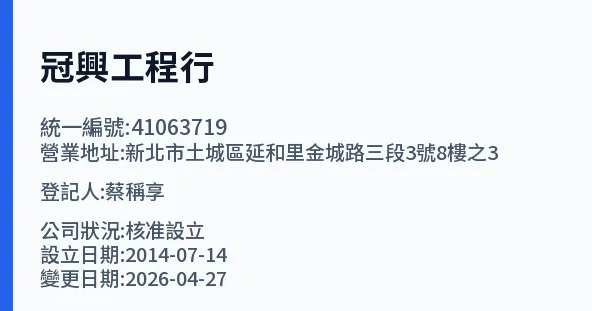 冠興工程行的照片-統編 41063719(新北市) 公司登記資料與營業項目詳細圖表