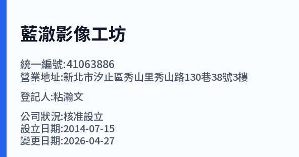 藍澈影像工坊的照片-統編 41063886(新北市) 公司登記資料與營業項目詳細圖表