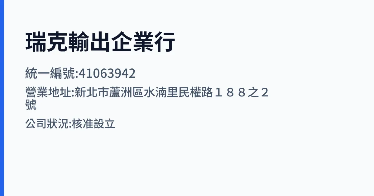 瑞克輸出企業行 - 統編 41063942(新北市) 公司登記資料與營業項目詳細圖表