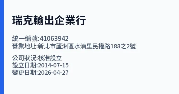 瑞克輸出企業行的照片-統編 41063942(新北市) 公司登記資料與營業項目詳細圖表