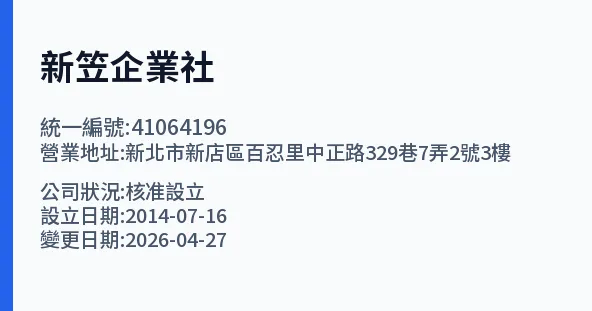 新笠企業社的照片-統編 41064196(新北市) 公司登記資料與營業項目詳細圖表