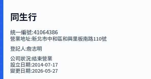 同生行的照片-統編 41064386(新北市) 公司登記資料與營業項目詳細圖表