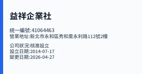 益祥企業社的照片-統編 41064463(新北市) 公司登記資料與營業項目詳細圖表
