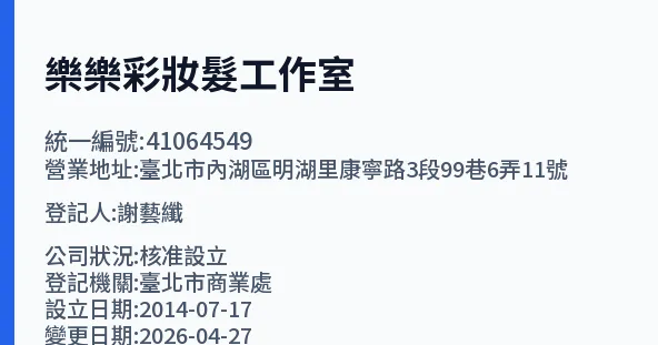 樂樂彩妝髮工作室的照片-統編 41064549(臺北市) 公司登記資料與營業項目詳細圖表