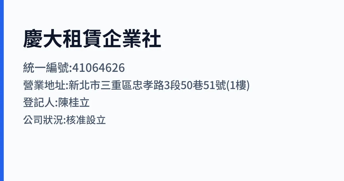 慶大租賃企業社 - 統編 41064626(新北市) 公司登記資料與營業項目詳細圖表