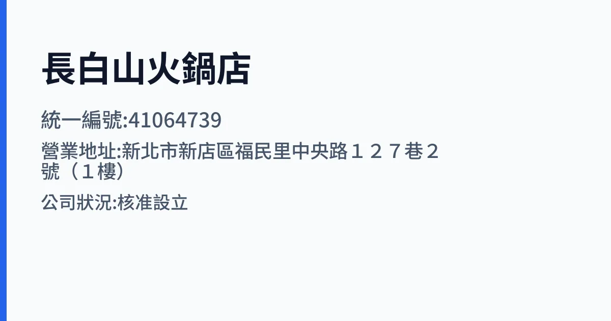 長白山火鍋店 - 統編 41064739(新北市) 公司登記資料與營業項目詳細圖表