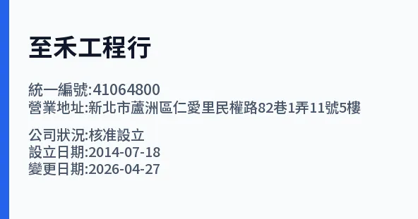 至禾工程行的照片-統編 41064800(新北市) 公司登記資料與營業項目詳細圖表
