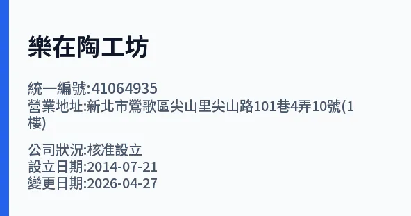 樂在陶工坊的照片-統編 41064935(新北市) 公司登記資料與營業項目詳細圖表