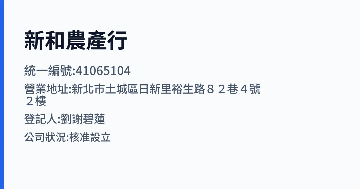 新和農產行 - 統編 41065104(新北市) 公司登記資料與營業項目詳細圖表