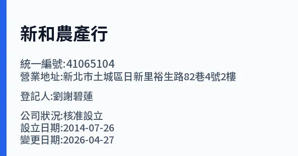 新和農產行的照片-統編 41065104(新北市) 公司登記資料與營業項目詳細圖表