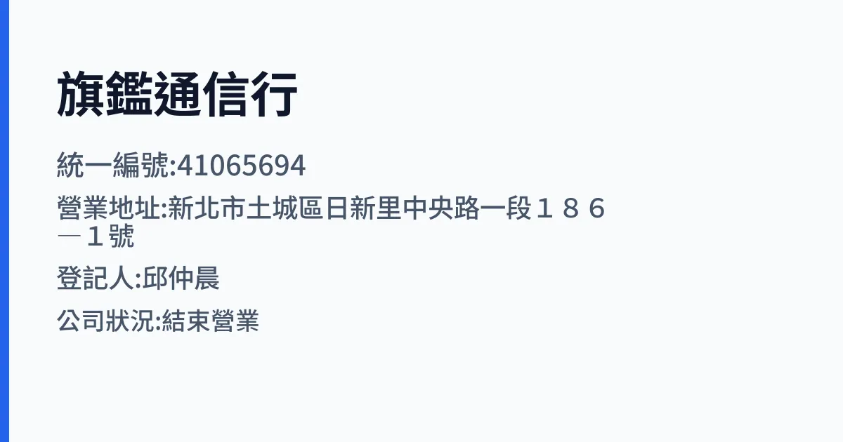 旗鑑通信行 - 統編 41065694(新北市) 公司登記資料與營業項目詳細圖表