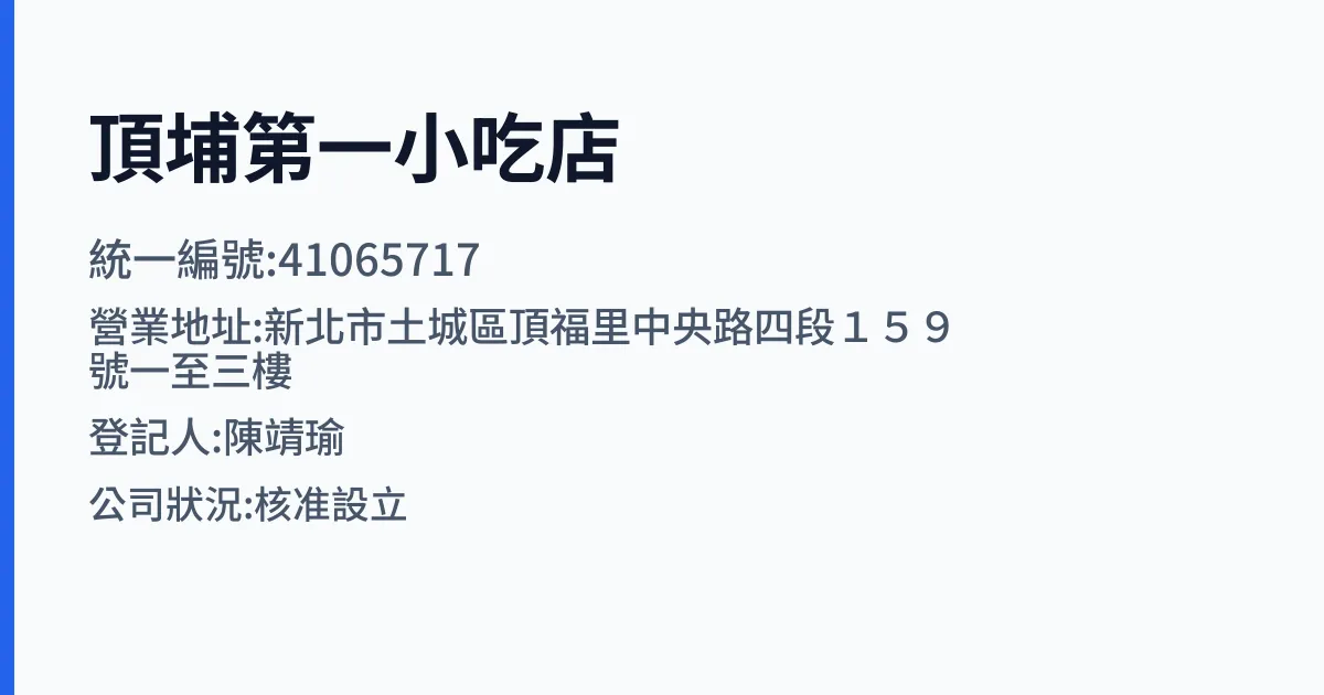 頂埔第一小吃店 - 統編 41065717(新北市) 公司登記資料與營業項目詳細圖表