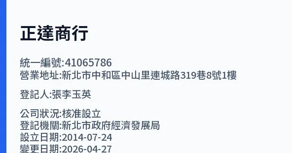正達商行的照片-統編 41065786(新北市) 公司登記資料與營業項目詳細圖表