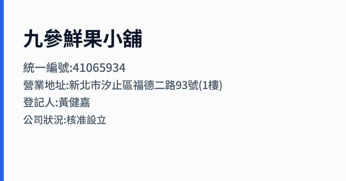 九參鮮果小舖 - 統編 41065934(新北市) 公司登記資料與營業項目詳細圖表